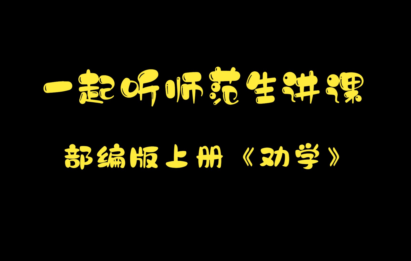 部编版高中语文教材上册第六单元《劝学》解读教学展示——师范生...