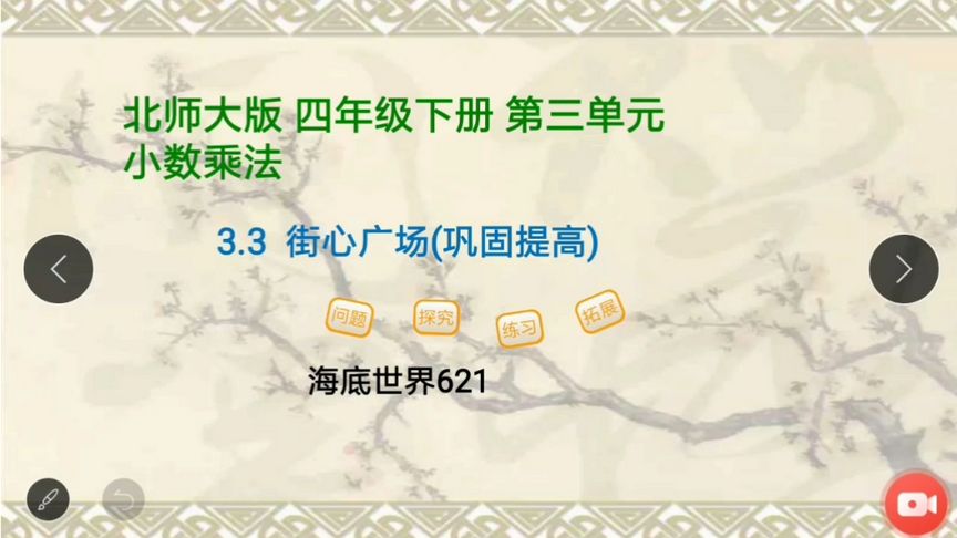 北师大版四年级下册小数乘法3.3街心广场习题