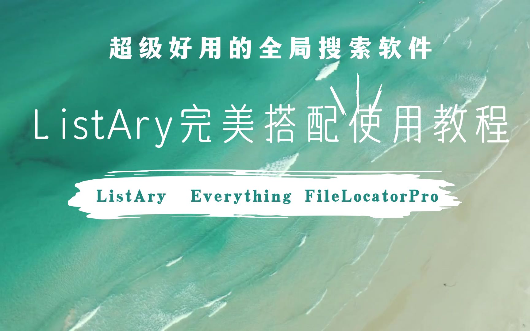 ...超高效率(ListAry Everything FileLocatorPro),三个软件搭配使用,香得很