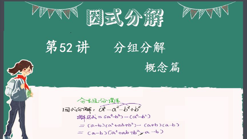 第52讲 分组分解: 概念篇(分组的识别方法)全民求知季