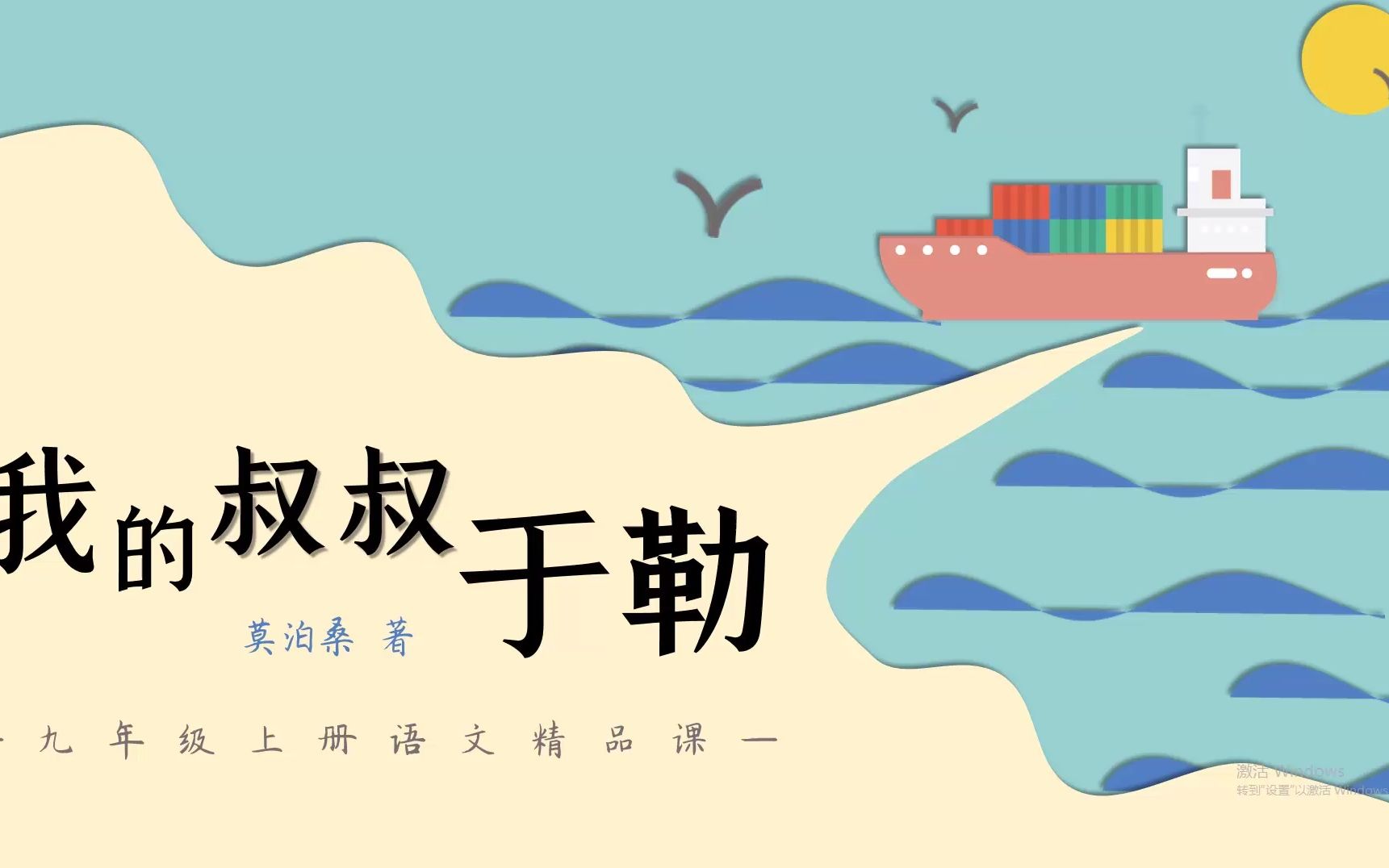 (九上课文)打开令人顿觉醒豁的生活之窗——《我的叔叔于勒》