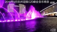 杭州2016年迎接G20峰会