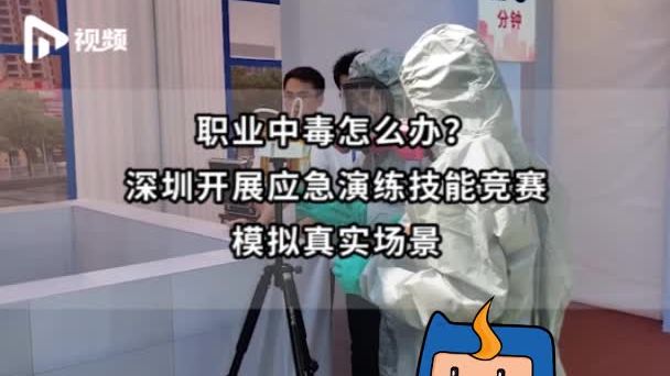 职业中毒怎么办?深圳开展这场应急演练技能竞赛,模拟真实场景