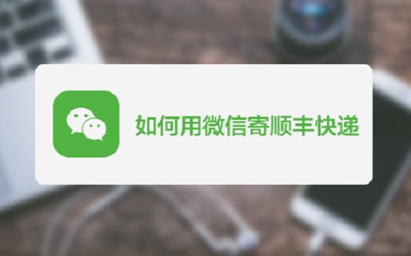 微信也可以寄顺丰快递了,教你如何使用顺丰微信下单吧!