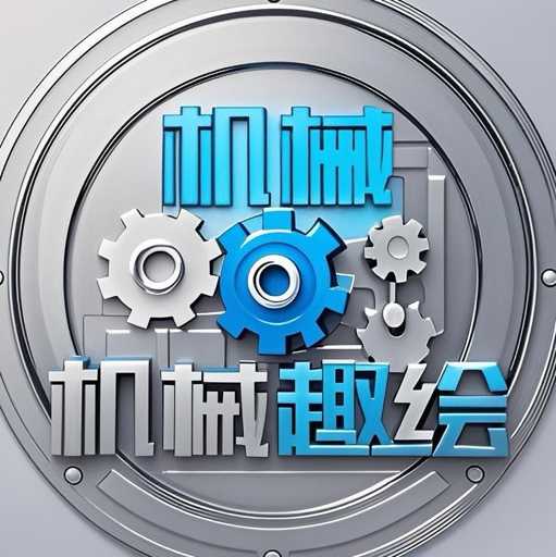 机械趣绘 