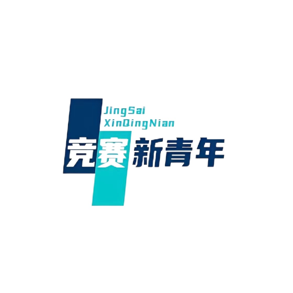 竞赛新青年 