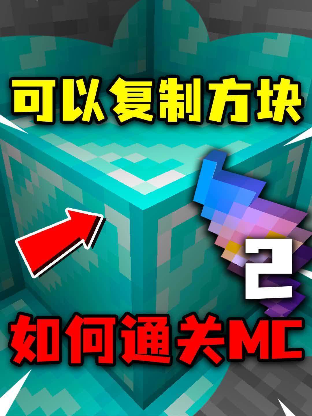 获得了复制方块的能力!无限钻石块,要如何通关MC?