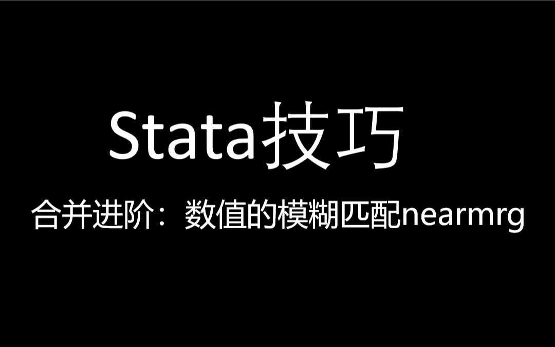 stata技巧-合并进阶:数值的模糊匹配nearmrg