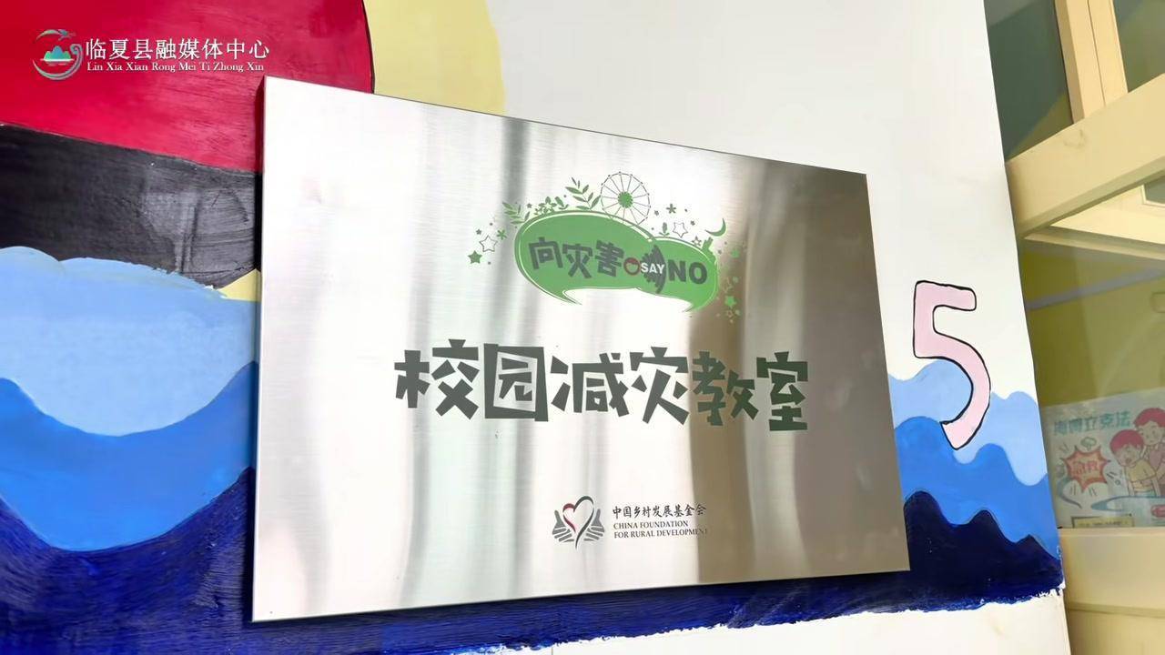 中国乡村发展基金会校园减灾教室项目"优师优课"评选活动走进临夏县(...