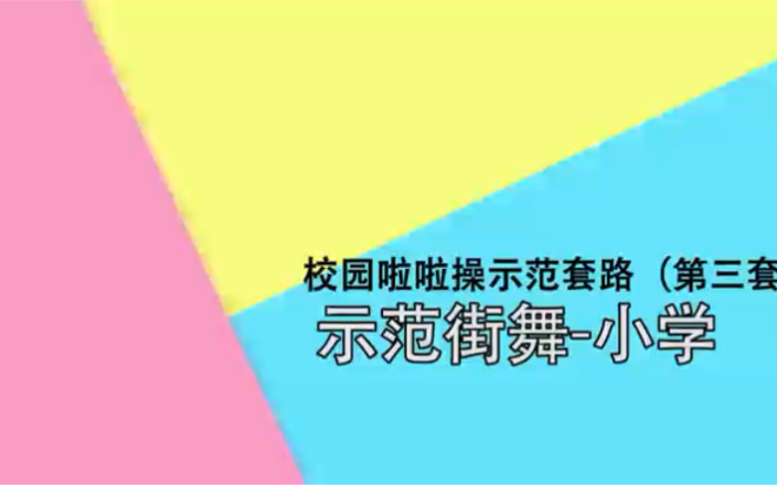 最新音乐2023版校园啦啦操示范套路示范街舞小学(自用)