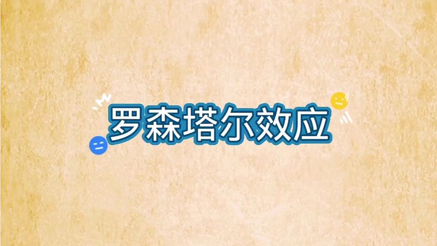 家庭教育——罗森塔尔效应