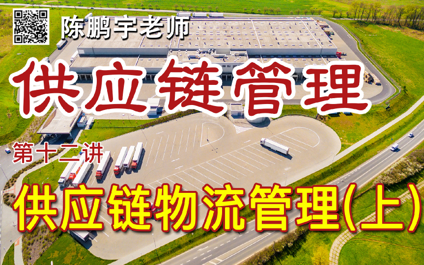 《供应链管理》第十二讲-供应链物流管理(上)
