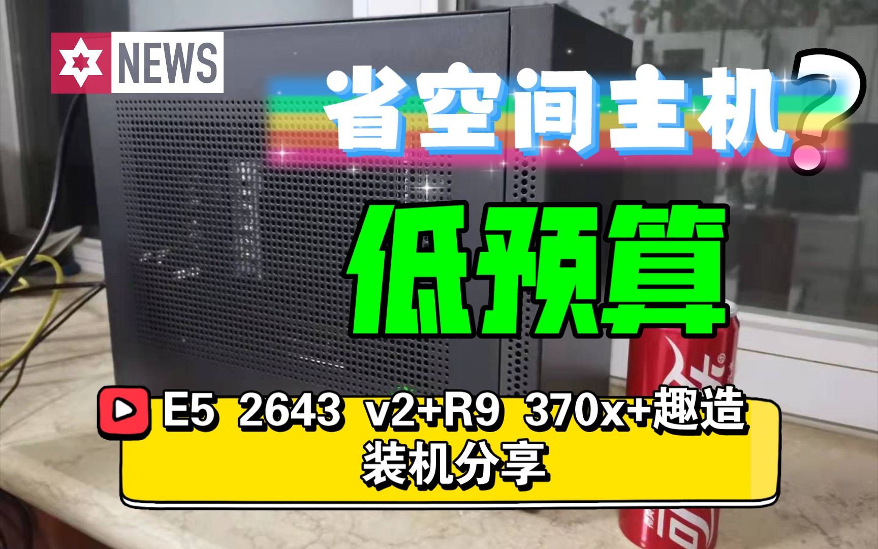 低预算小空间装机解决方案——E5 2643 V2+R9 370X+趣造装机视频...