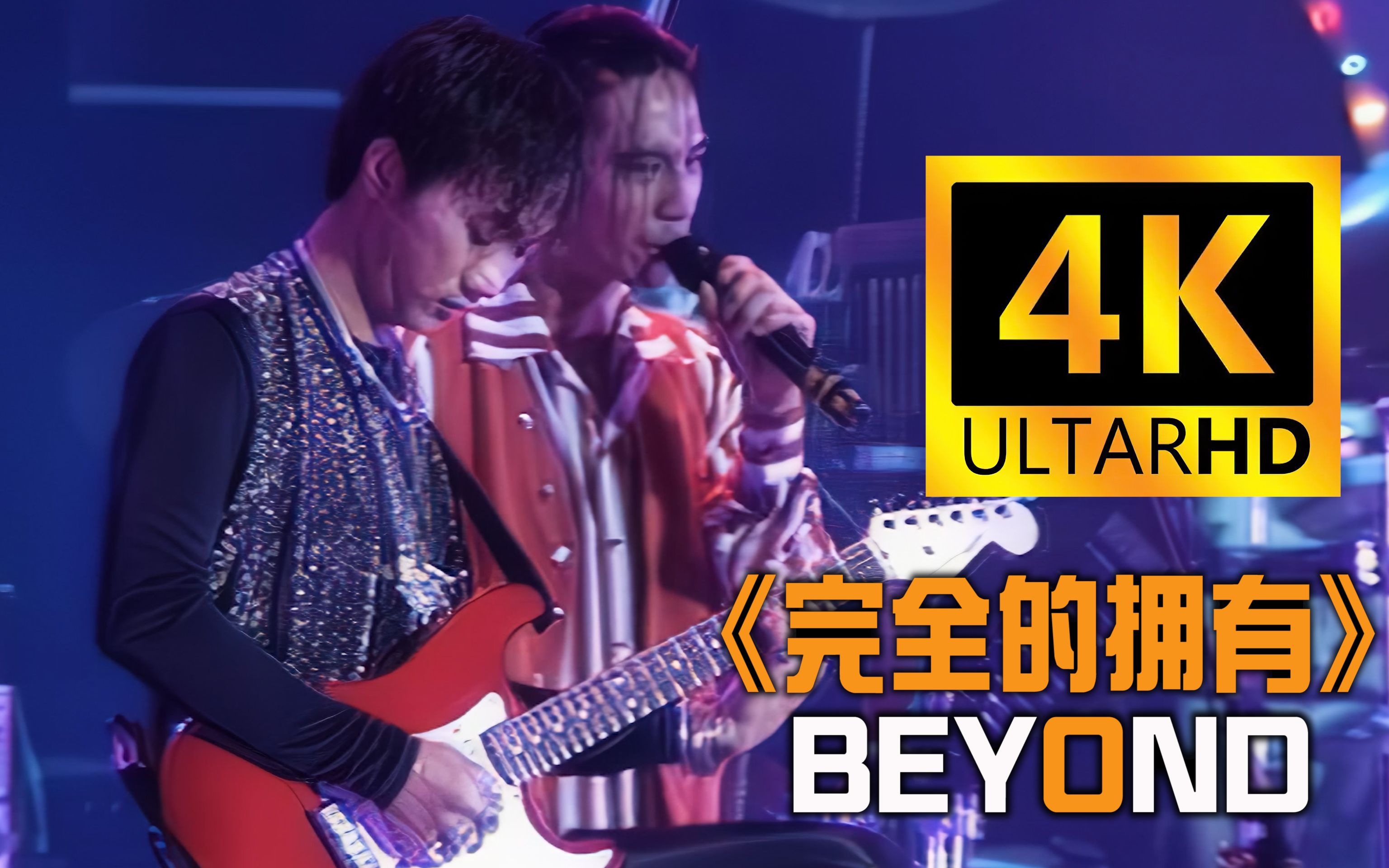 【4K珍藏丨完全的拥有】Beyond神级现场!重制修复!叶世荣演唱!纪念 ...