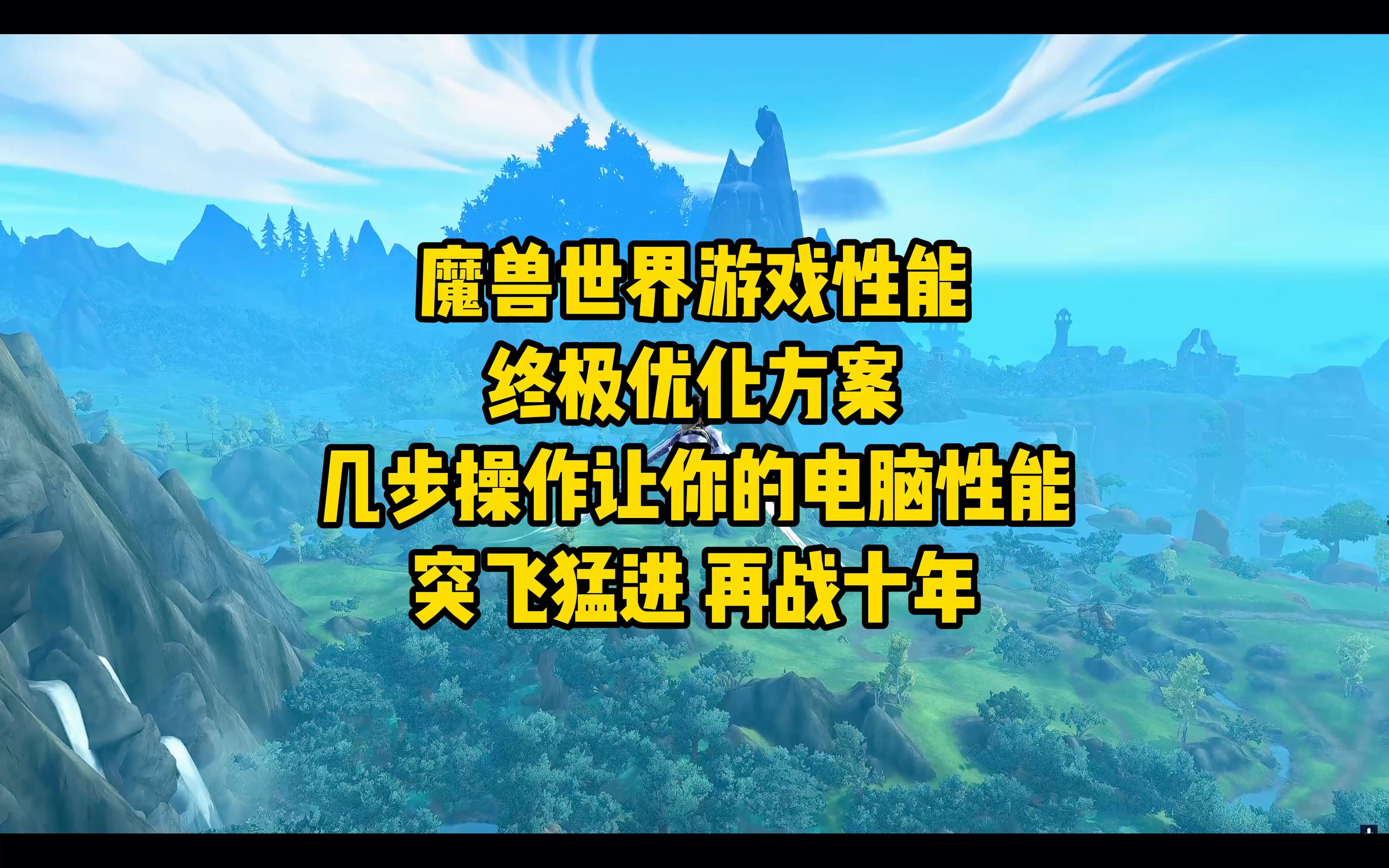 魔兽世界游戏性能终极优化方案,几步设置让你的游戏体验更加丝滑!