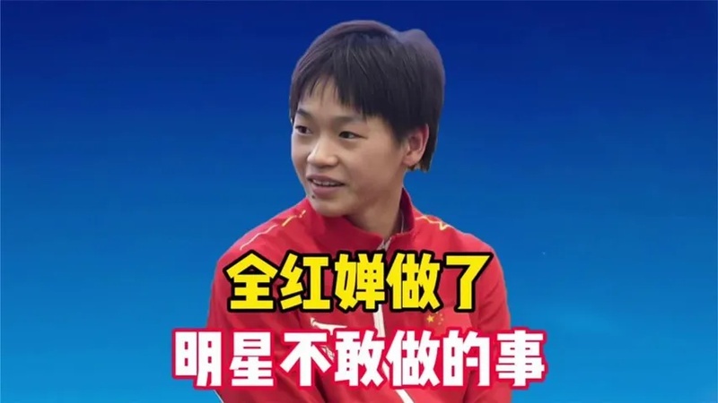 全红婵做了一件,连明星都不敢做的事!网友:天下第一奇才