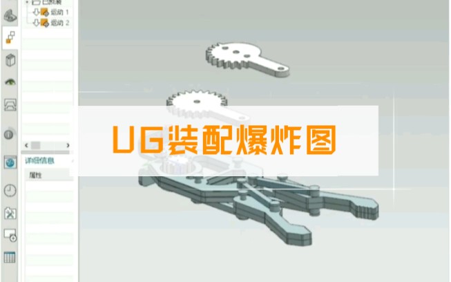 一分钟学会UG做装配爆炸动画