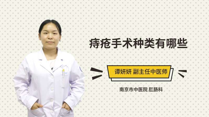 痔疮手术种类有哪些