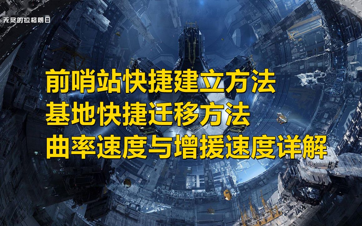 【无尽的拉格朗日】前哨站建立与基地迁移的快捷方法,详解曲率与...