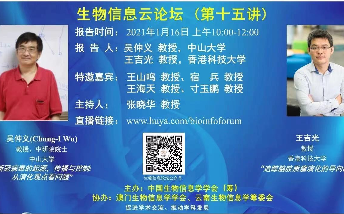 ...中山大学吴仲义教授“新冠病毒的起源,传播与控制:从演化观点看问题...