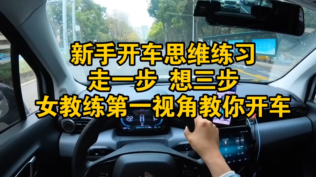 新手开车,思维比技巧更重要!