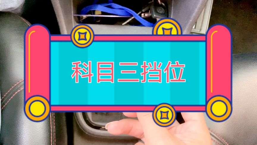 科目三手动挡如何换挡,车速怎样配合挡位?这样记容易学
