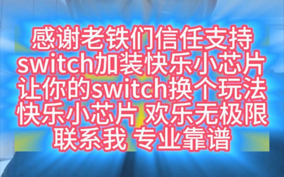 switch硬改 switch硬破 树莓派