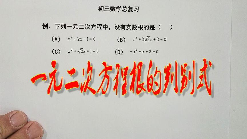 一元二次方程根的判别式