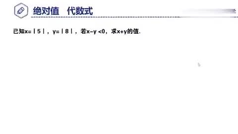 七年级上数学 绝对值 代数式