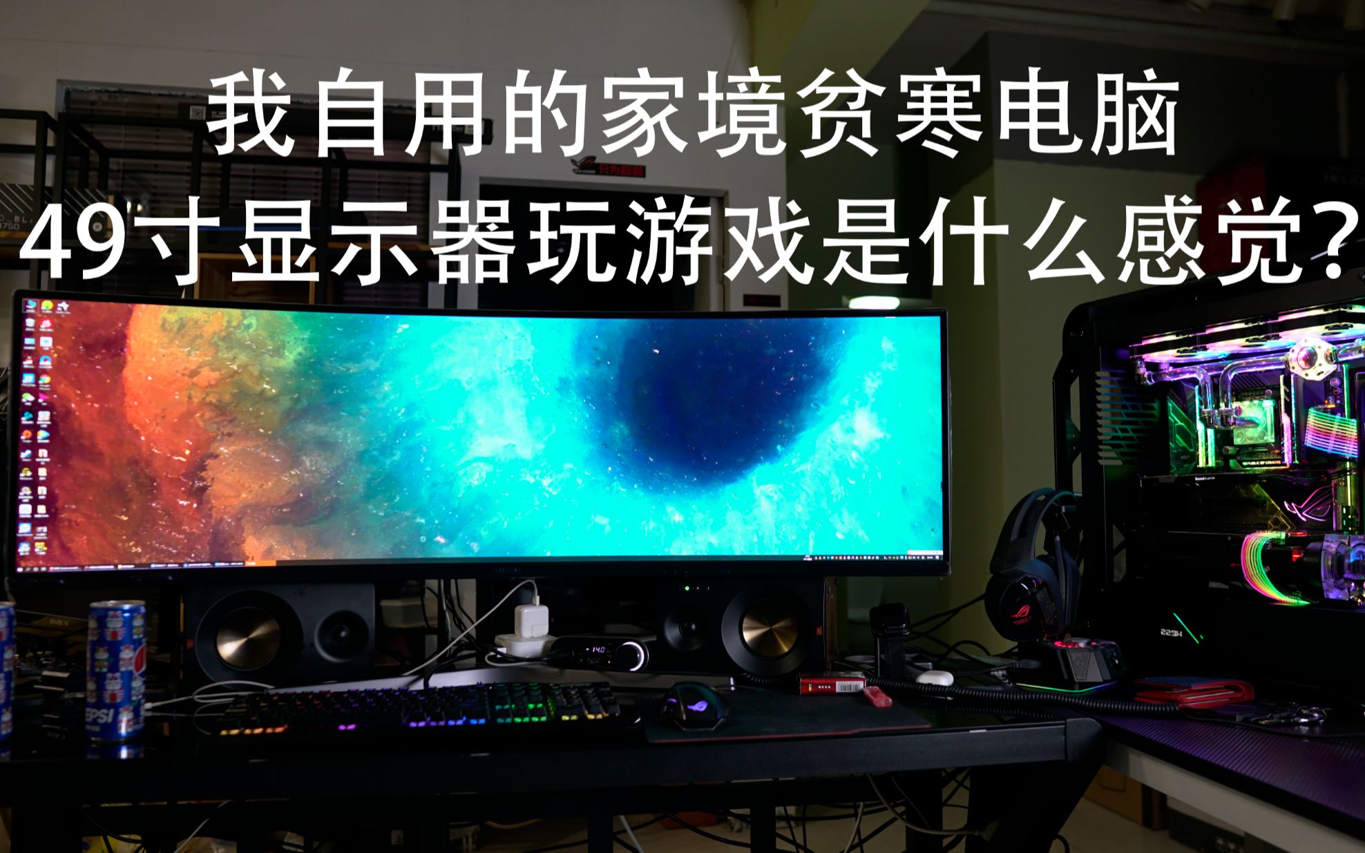 我自用的家境贫寒电脑.49寸显示器玩游戏是什么感觉?