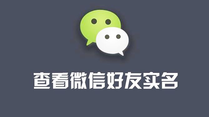 一招教你查看微信好友的真实姓名,再也不会被骗了