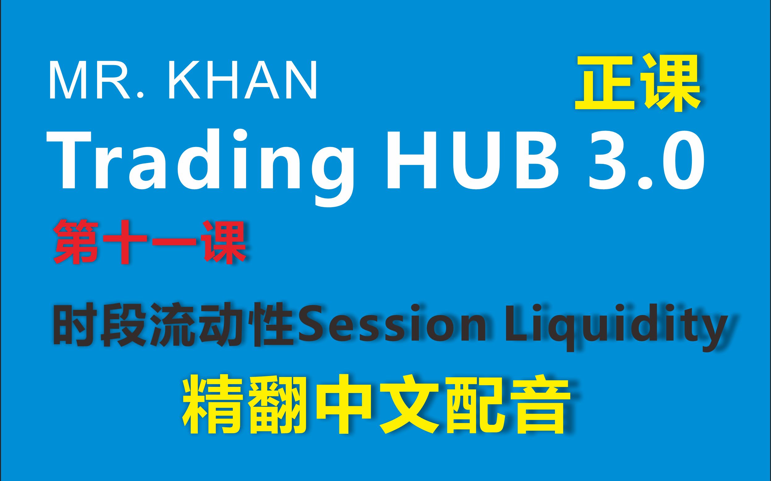 SMC Trading HUB 3.0 国语 第十一课 时段流动性Session Liquidity