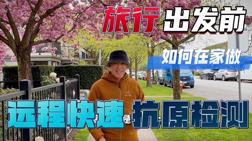 47. 旅行前如何在家里做远程快速抗原检测