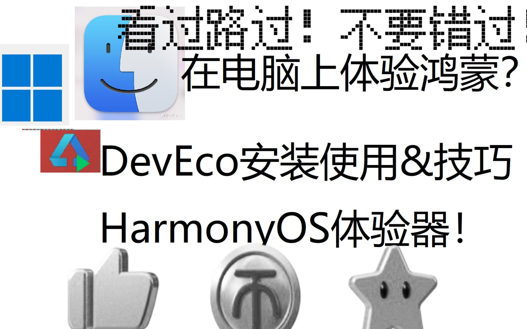 鸿蒙电脑体验器最新3.10[win+mac]【安装与使用】