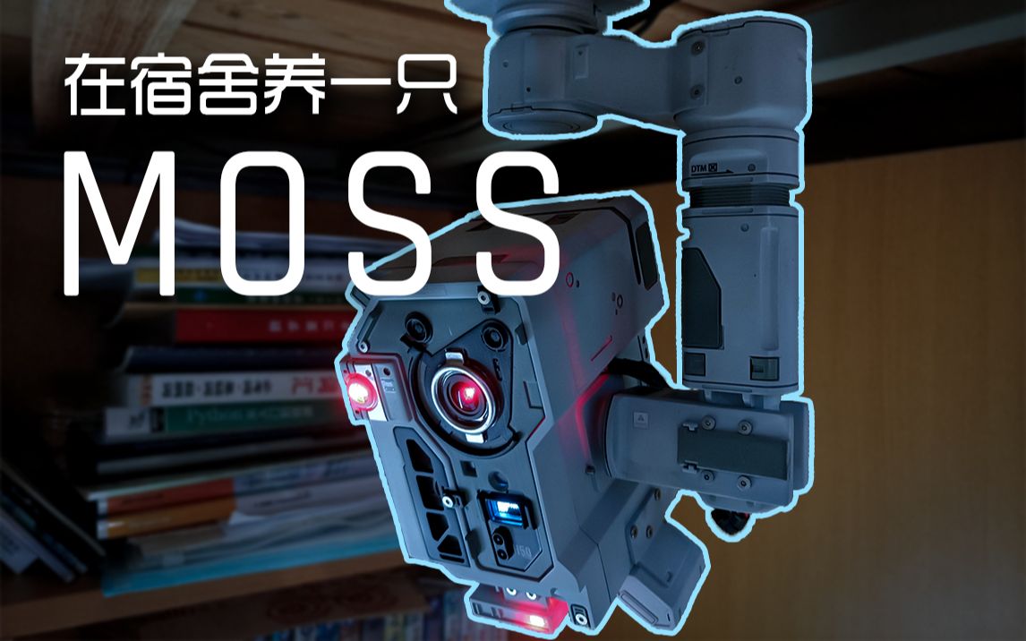 【流浪地球】可动可对话的MOSS模型!谁不想在宿舍养一只小苔藓呢