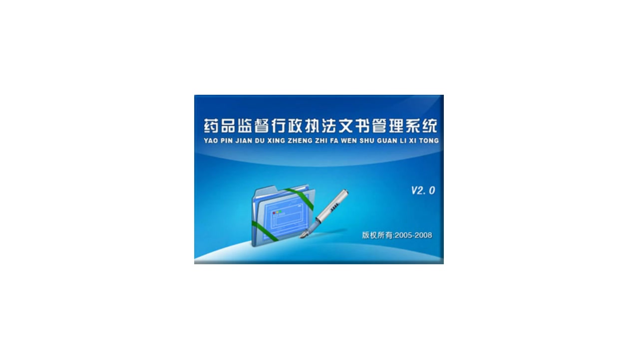 药品监督行政执法文书管理系统:药品管理好帮手!信息化管理软件 科技