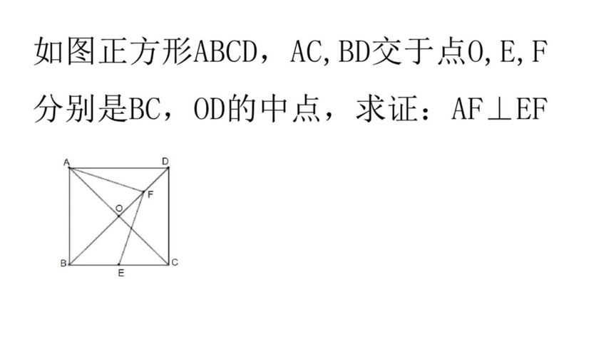 初中数学:正方形ABCD,E,F是BC,OD中点,求证:AF⊥EF