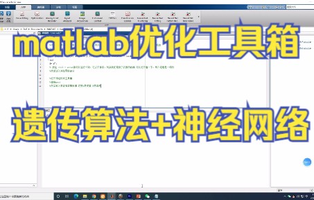 matlab 神经网络+遗传算法工具箱联合使用,有手就行的教程!
