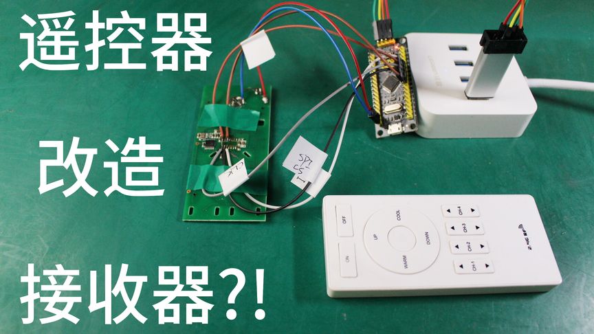 拆废掉的无线遥控器不要扔,命叔教你接上STM32开发板做成接收器