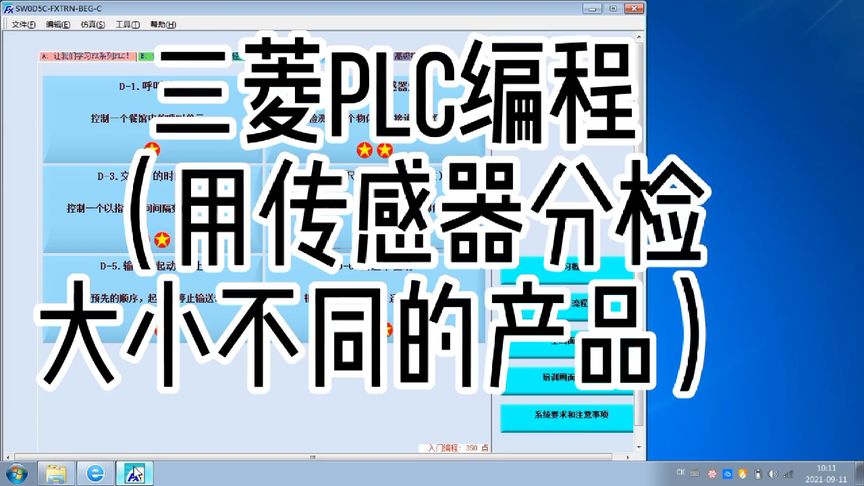三菱PLC编程,用传感器分检大小不同的产品。
