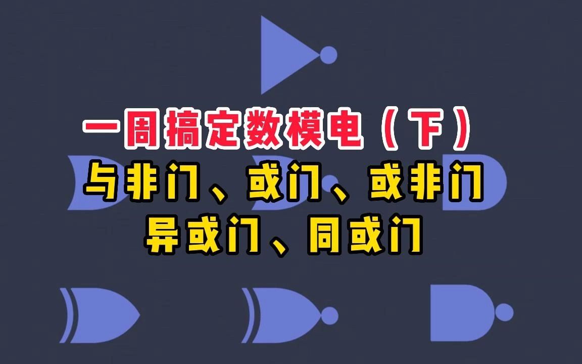 一周搞定数模电(下):与非门、或非门、异或门、同或门