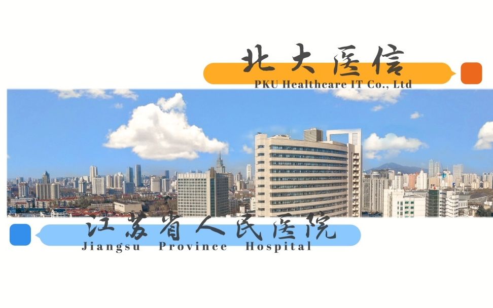 北大医信对话江苏省人民医院: 如何通过医院信息化建设,推动公立医院...