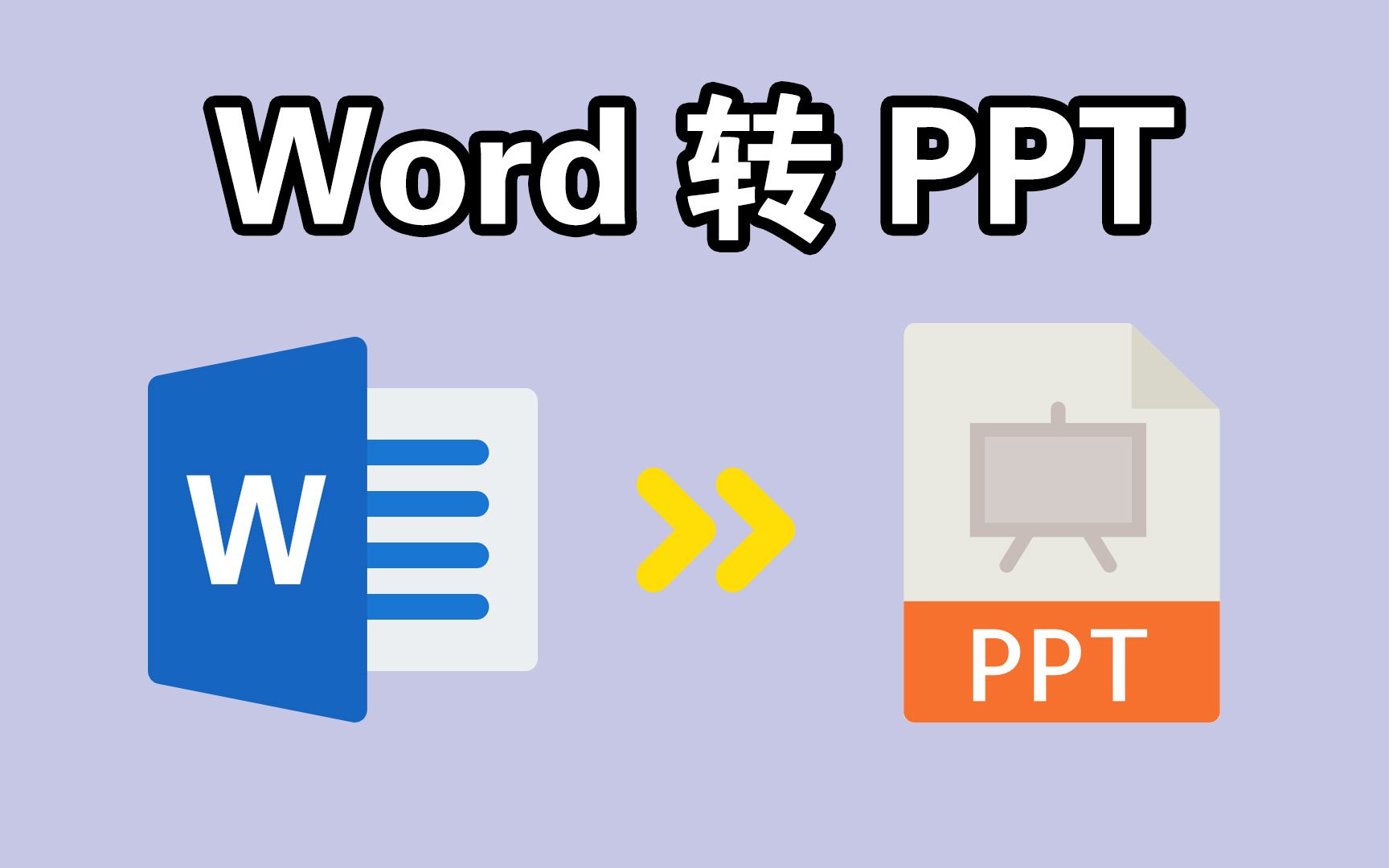 Word转PPT原来这么容易,简单文字也能高大上