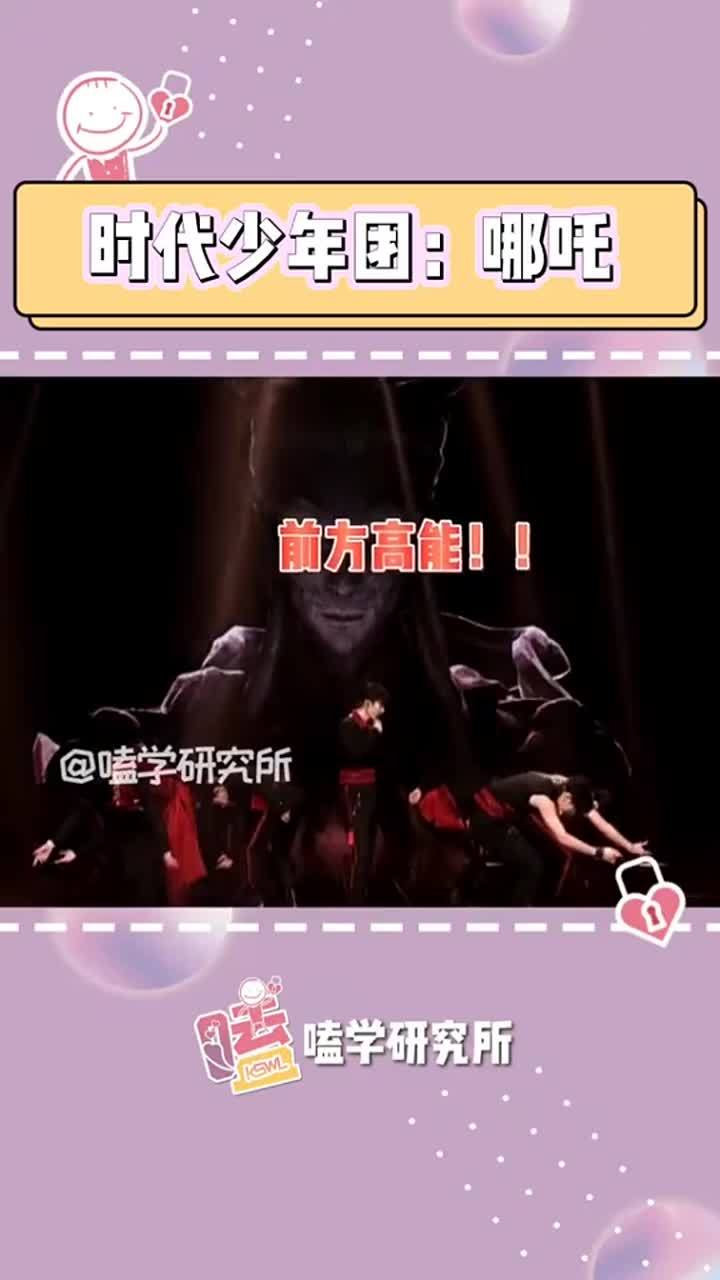 哪吒这个舞台看了那么多遍还是那么惊艳啊!时代少年团哪吒马嘉祺嗑学