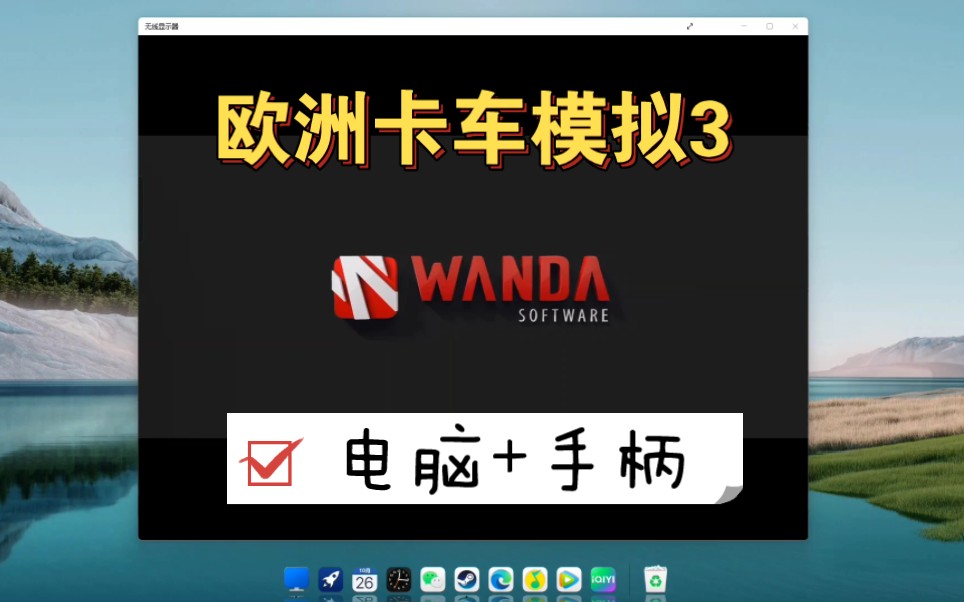 手柄+电脑玩【欧洲卡车模拟3】是什么体验!