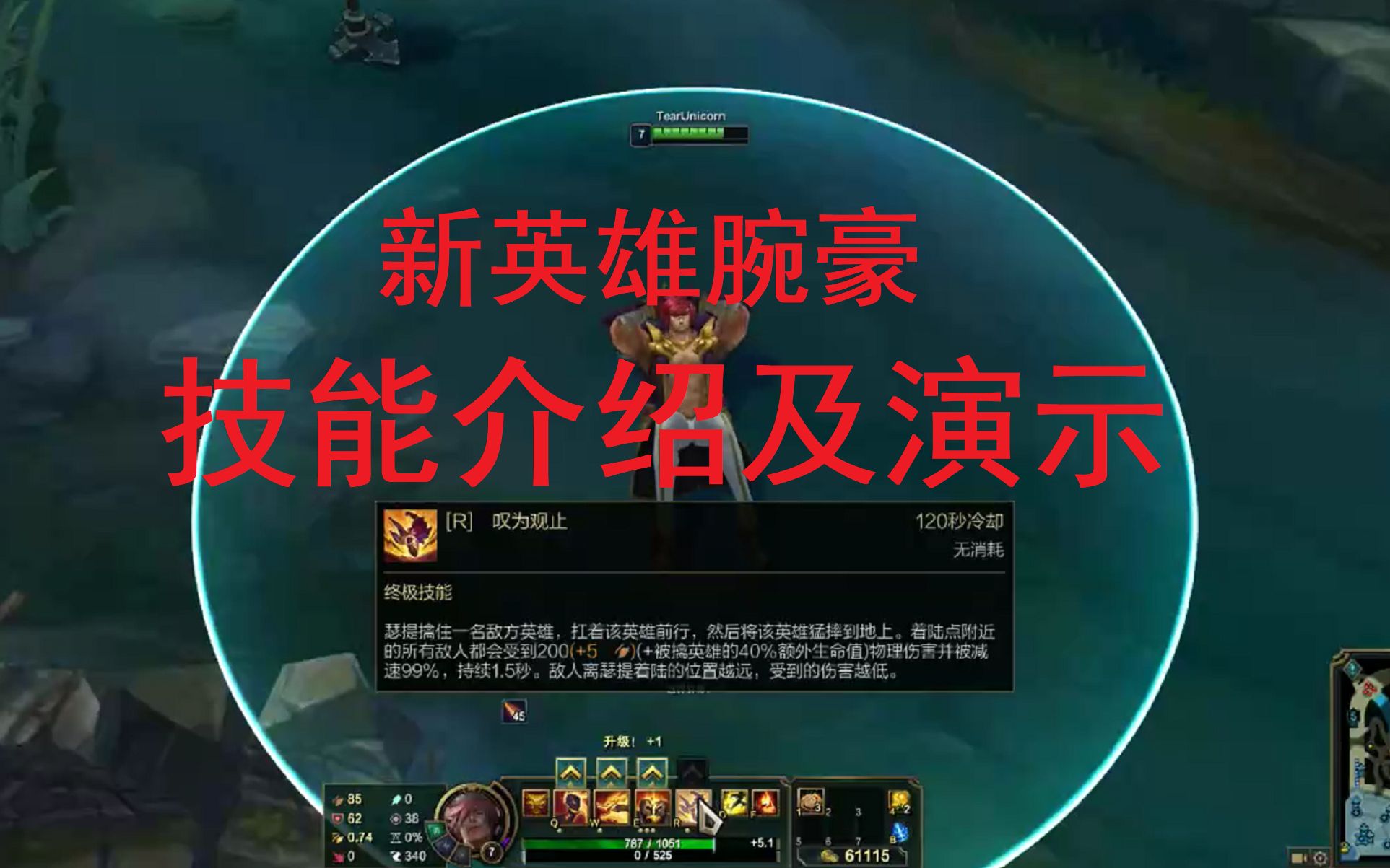 【英雄联盟】LOL新英雄腕豪 技能介绍及演示