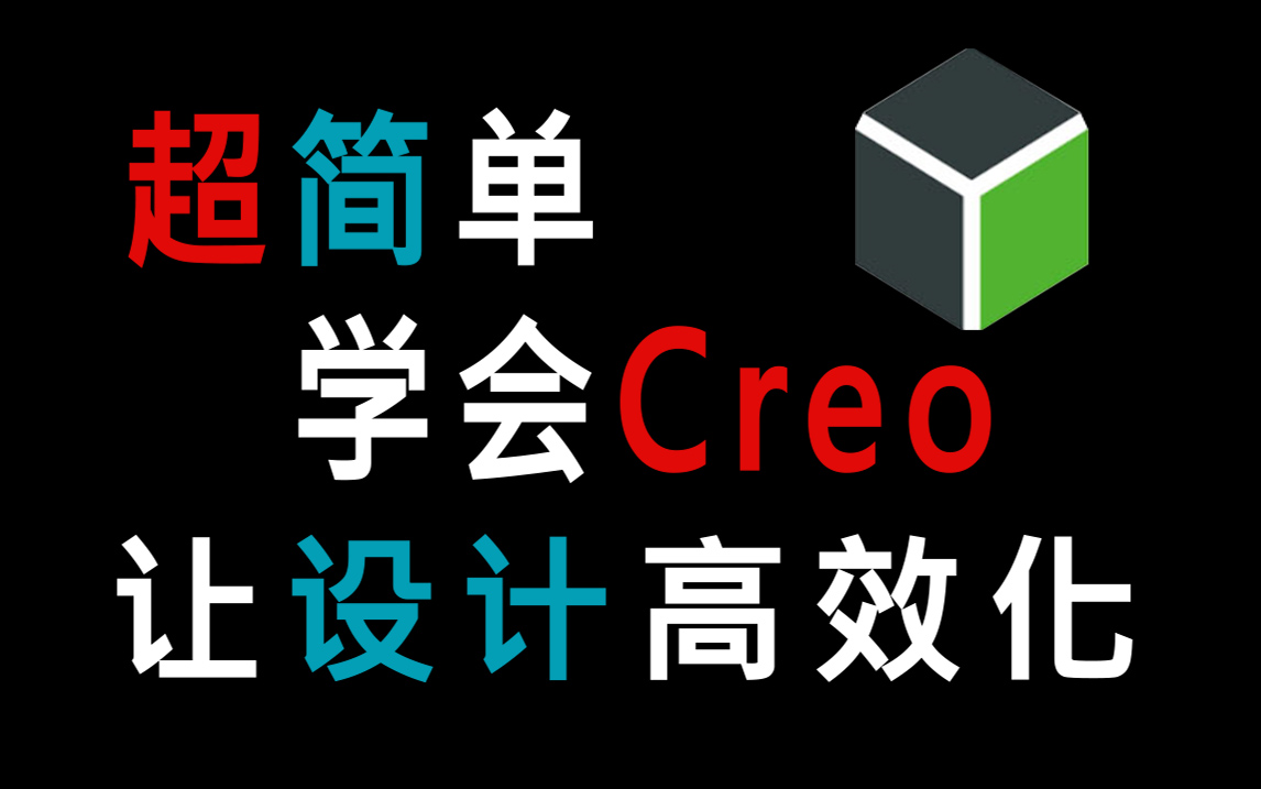 耗时七七四十九天开发出来的Creo教程,整整三百集,手把手教学,让学习...