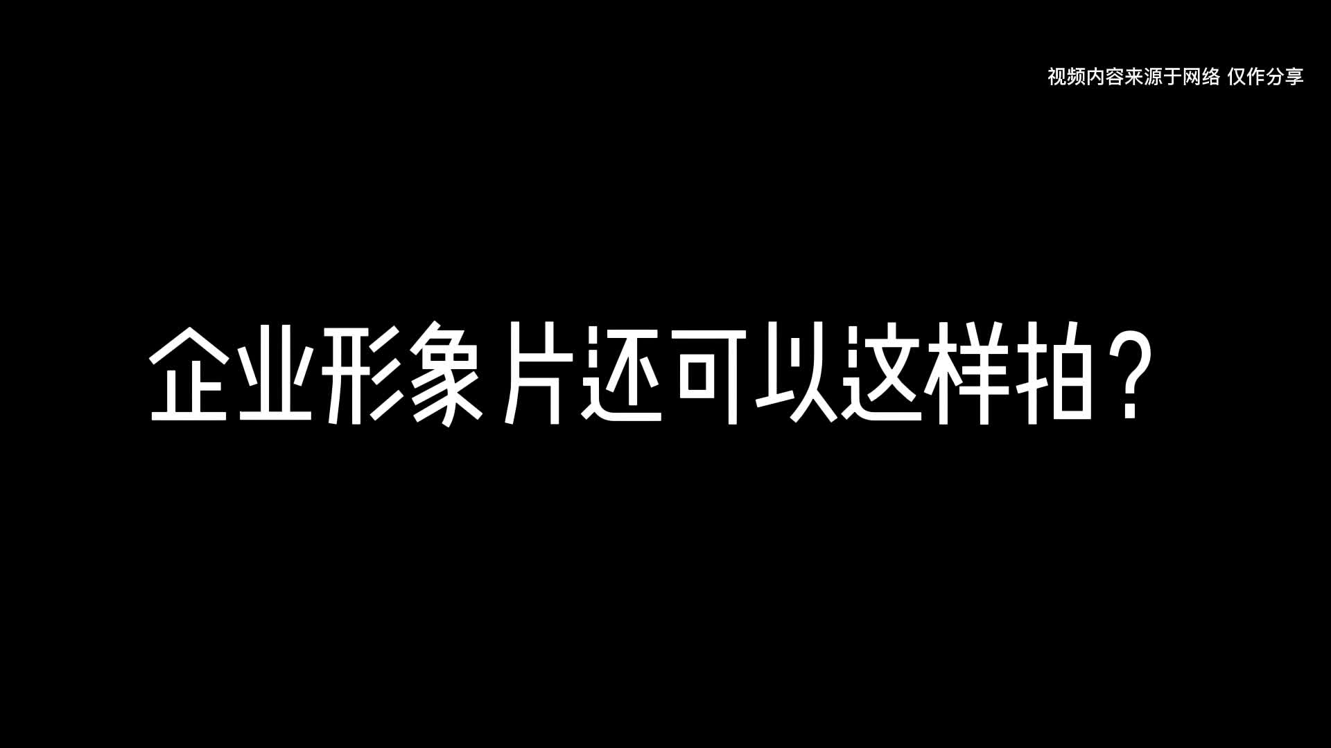 企业宣传片分享案例鉴赏之企业形象片还能这样拍?