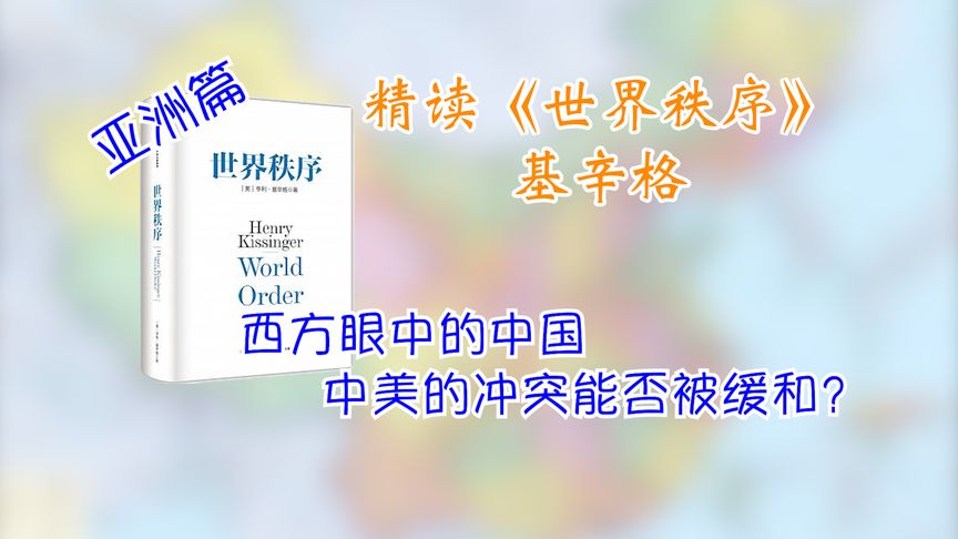 精读《世界秩序》基辛格透析中国发展与亚洲格局