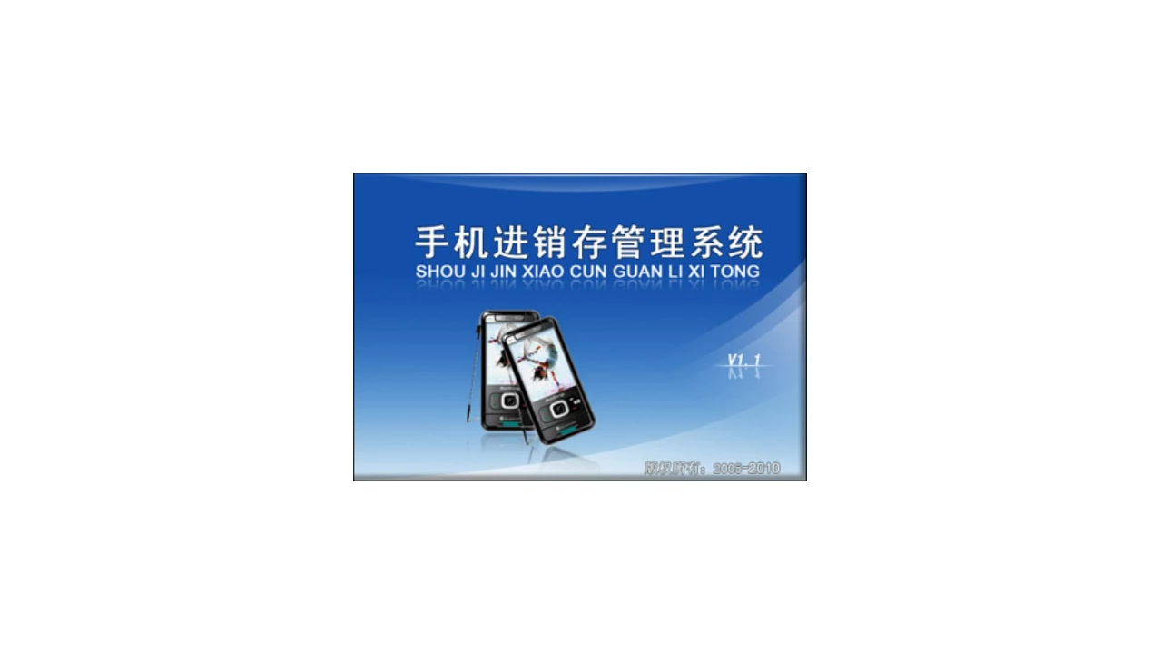 手机进销存管理系统:手机进销存管理好帮手!信息化管理软件 科技 科普
